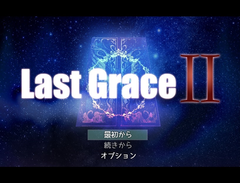 Last Grace Ⅱ | 同人ゲーム語り部 - ゲーム紹介・考察